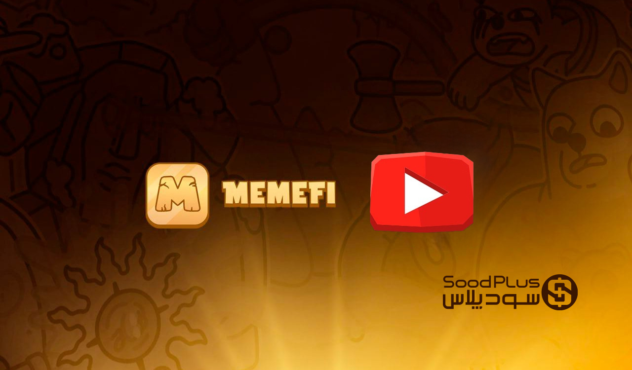 لیست کامل کد تسک‌ یوتیوب میم فای Memefi | سودپلاس