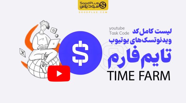 لیست کامل کد یوتیوب ایردراپ تایم فارم Time Farm | سودپلاس